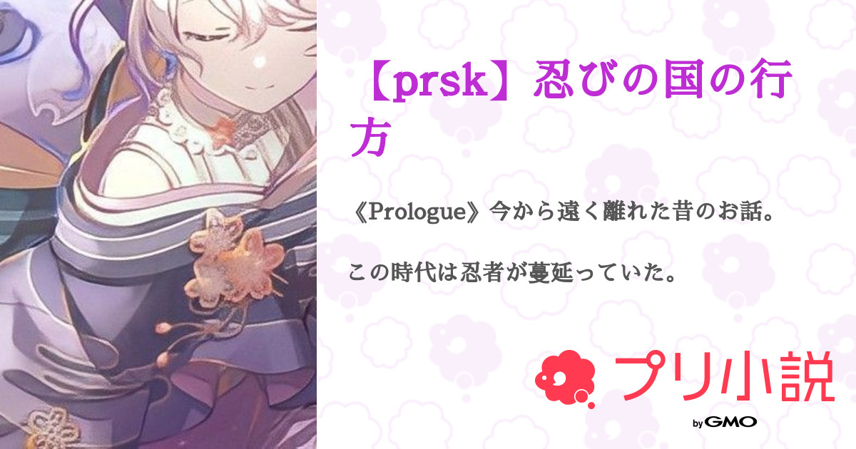 【prsk】忍びの国の行方 - 全1話 【連載中】（カナちゃ/Mai@完結作品作りたい さんの小説） | 無料スマホ夢小説ならプリ小説 byGMO